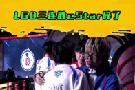 小楼露娜无限断全程隐身，LGD三连胜eStar碎了_腾讯新闻