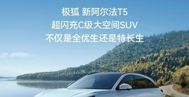 16万元搭载5C超充？极狐新阿尔法T5开始全民闪充新时代_腾讯新闻
