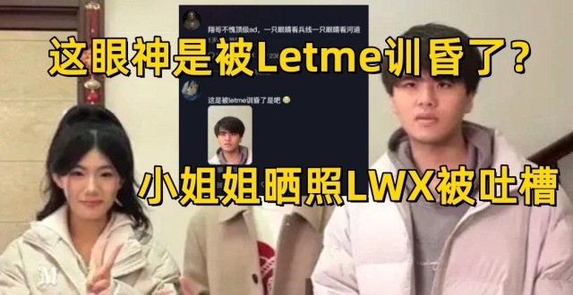 LWX被Letme训昏了？小姐姐晒合照，大聪明左眼看兵线，右眼看河道_腾讯新闻
