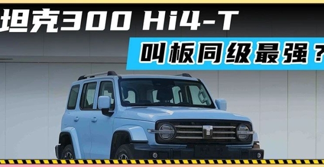坦克300 Hi4-T 叫板同级最强？_腾讯新闻