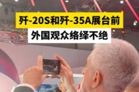 歼-20S和歼-35A展台前外国观众络绎不绝_腾讯新闻