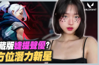 【Valorant 特戰英豪】全方位內容創作者Vkimm，這樣可甜可辣的人哪裡找？人物介紹Valorant Highlights_腾讯新闻