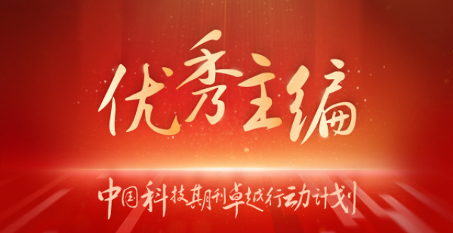 中国科技期刊卓越行动计划优秀主编：《土壤学报》主编陈德明_腾讯新闻