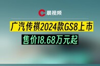 广汽传祺2024款GS8上市，搭载8155芯片_腾讯新闻