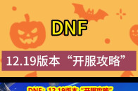 DNF：12.19版本“开服攻略”！大号优先领取，备战115级重泉版本_腾讯新闻