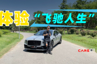 Cars01试驾丨体验“飞驰人生” 宾利飞驰S_腾讯新闻