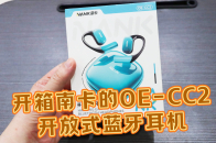 测评南卡的OE-CC2开放式蓝牙耳机，百元级的耳机却拥有旗舰级质感_腾讯新闻