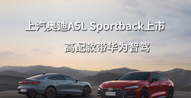 上汽奥迪A5L Sportback上市，高配款带华为智驾_腾讯新闻