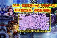 DNF：魔王活动bug？3天维护2次！BUG套娃出现，体验服成摆设_腾讯新闻