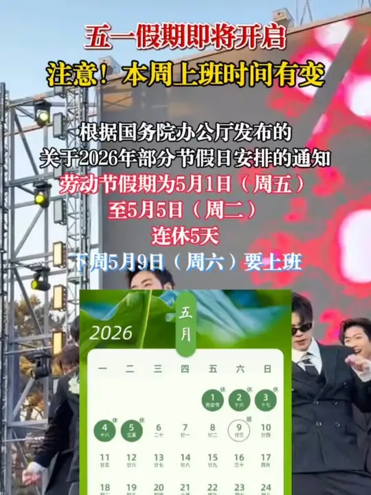 五一假期即将开启，注意！本周上班时间有变！_腾讯新闻