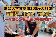 烟台大学食堂做200斤大月饼分给学生们品尝，一个饼内包含枣泥、豆沙等各种口味的馅料腾讯新闻 3787