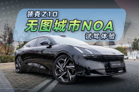 领克Z10无图城市NOA试驾体验，真还是有点儿东西！_腾讯新闻