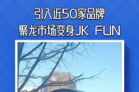 引入近50家品牌：聚龙市场变身JK FUN_腾讯新闻