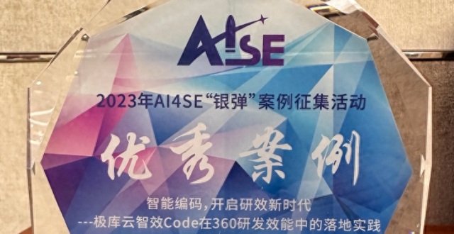 360智脑入选信通院《2023年AI4SE银弹优秀案例》_腾讯新闻