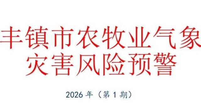 丰镇市农牧业气象灾害风险预警_腾讯新闻