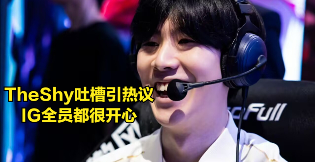 IG无缘MSI全员都开心！TheShy吐槽引热议，IG教练给粉丝画大饼_腾讯新闻