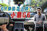 小鹏G6有必要上XNGP吗？_腾讯新闻
