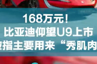 168万元！比亚迪仰望U9上市，被指主要用来“秀肌肉”_腾讯新闻