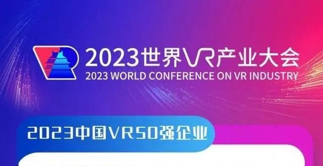 2023中国VR50强企业发布_腾讯新闻