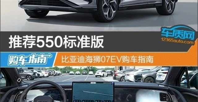 推荐550标准版 比亚迪海狮07EV购车指南_腾讯新闻