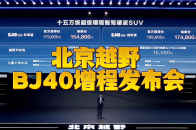 15.48万起售！北京越野 BJ40增程全球发布会_腾讯新闻