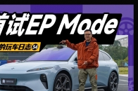 蔚来ET5 EP MODE首试，我觉得自己换了一辆车_腾讯新闻