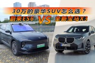 30万的豪华SUV怎么选？蔚来ES6对比全新宝马X3_腾讯新闻