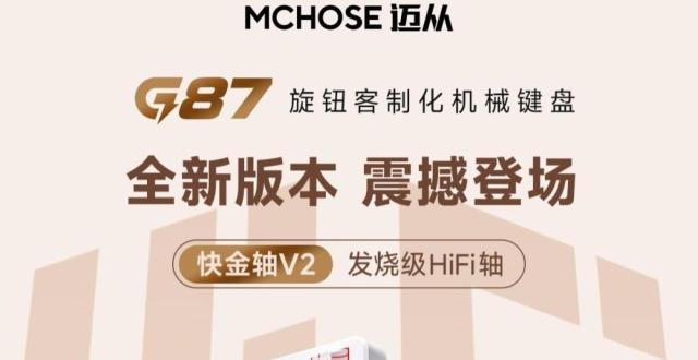 迈从 G87 机械键盘新增快金轴 V2 版本，到手价 269 元_腾讯新闻