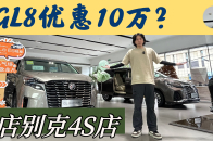 探店别克4S店 GL8叠加优惠能到10万？_腾讯新闻