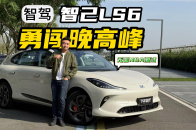 究竟是堵车福音还是人工智障？智己LS6无图NOA勇闯成都晚高峰_腾讯新闻