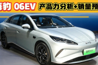 海豹 06EV产品力解读，比秦L EV起售价便宜1万，能卖过它吗？_腾讯新闻