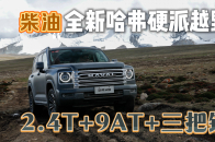 哈弗又出柴油版？2.4T+9AT，百公里油耗8.8L还带三把锁，够看么？_腾讯新闻
