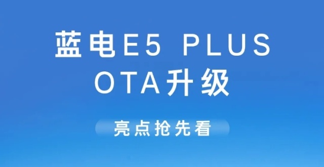 赛力斯蓝电 E5 PLUS 汽车获 OTA 升级，新增智能上下电等功能_腾讯新闻