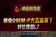 领克09EM-P大五座来了！对比理想L7 谁更值得买？_腾讯新闻