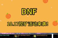 DNF：10.17挖矿活动来袭！雾神贴膜+百变SS，太初变换器直接送_腾讯新闻