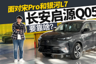 面对宋Pro和银河L7，长安启源Q05要靠啥？_腾讯新闻