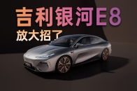吉利银河E8首个大版本OTA来了！诚意满满_腾讯新闻