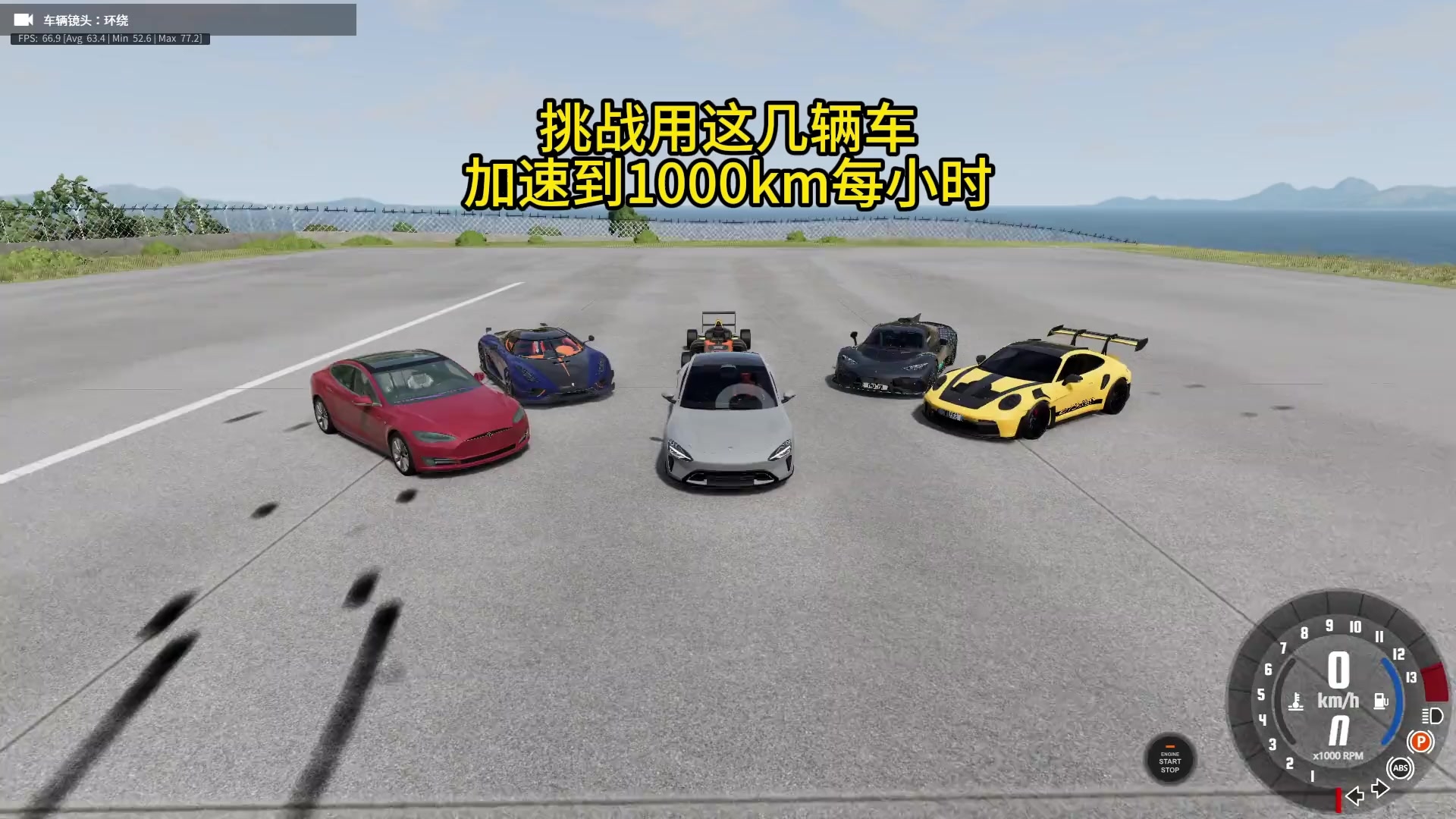 汽车模拟器游戏解说：挑战用这几辆车加速到1000km每小时会发生什么_腾讯新闻