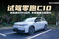 试驾零跑C10，装高通8295芯片，车机速度大幅提升_腾讯新闻