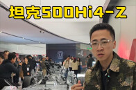 3分钟告诉你，泛越野的坦克500Hi4-Z卖37.98万，值不值！_腾讯新闻
