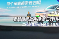 大胖在现场 第二代Hi4来助阵 二代哈弗枭龙MAX预售13.88万起_腾讯新闻