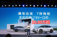 满电出发 7待有你 东风风神L7 EV一口价10.99万起_腾讯新闻