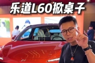 Bass价格14.99万蔚来乐道L60上市！_腾讯新闻