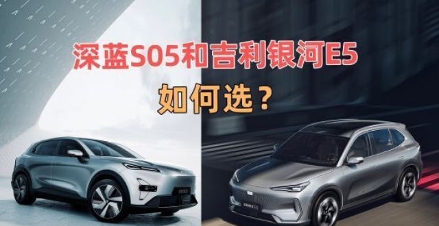 12万左右预算买纯电SUV，深蓝S05和银河E5选谁更有性价比？_腾讯新闻