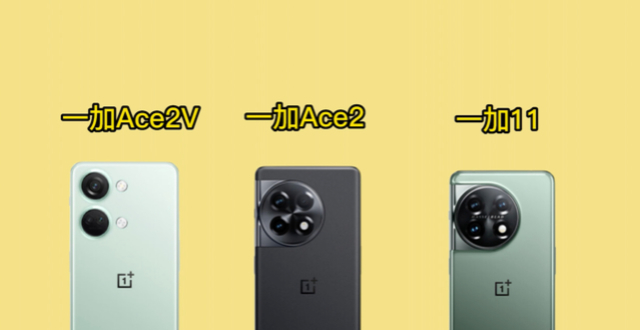 一加11、Acc2、Ace2V三机连发 外观、参数对比 看看哪款更适合你_腾讯新闻