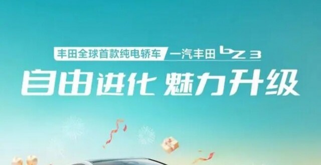 2024款丰田bZ3正式上市 售价16.98万-19.98万元_腾讯新闻