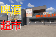 【World Beer Tour】啤酒商店_腾讯新闻