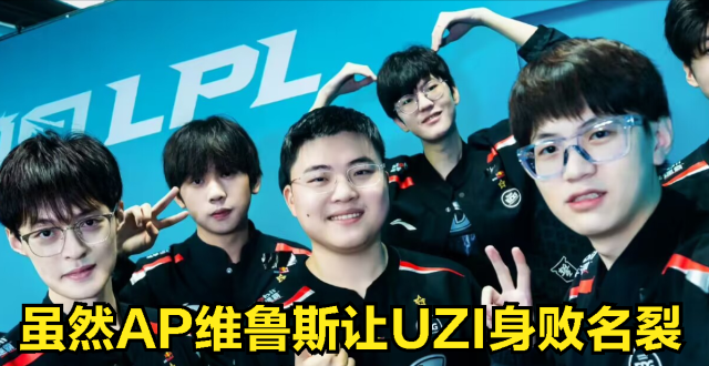 deft维鲁斯打脸UZI后引粉丝感叹：UZI明年赶紧滚，给冠军AD腾位置_腾讯新闻