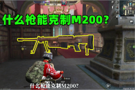 什么枪能克制M200？3把枪上榜，用它们对付M200有奇效_腾讯新闻