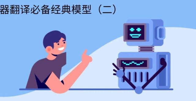 FlowSeq、mBART、BERT-fused、mRASP、mRASP2……你都掌握了吗？一文总结机器翻译必备经典模型（三）_腾讯新闻